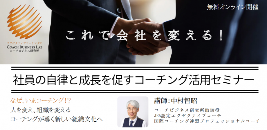 7/25（金）14時～【これで会社を変える！】社員の自律と成長を促すコーチング活用セミナー 株式会社コーチビジネス研究所（公式） | Peatix