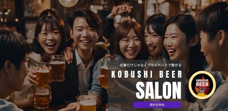 【7月20日(日)19:00～21:00】【週末のオープン飲み会/初回歓迎】仕事だけじゃなくプライベートでも繋がり友達を作るウェブIT・マーケ・クリエイティブ・エンタメ・起業家・経営者の集い ...