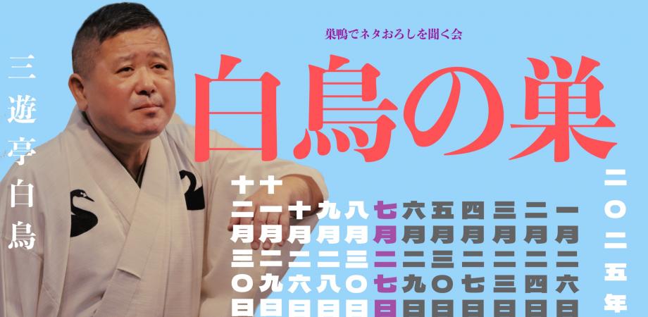 Swan Passion #43 白鳥の巣 第59回 2025年7月27日（日）14時00分開演 | Peatix