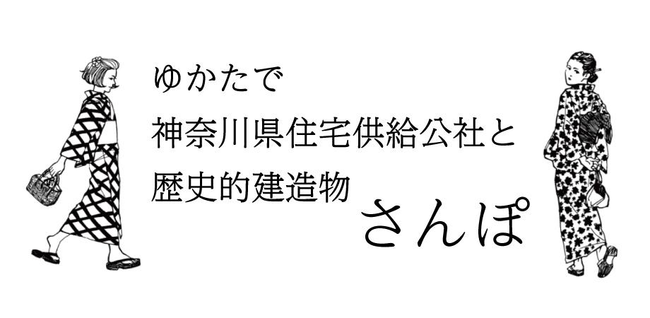 ゆかたで建築さんぽ。洋服でも参加OK！ | Peatix