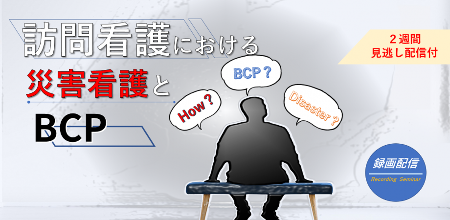 訪問看護における災害看護とBCP | Peatix