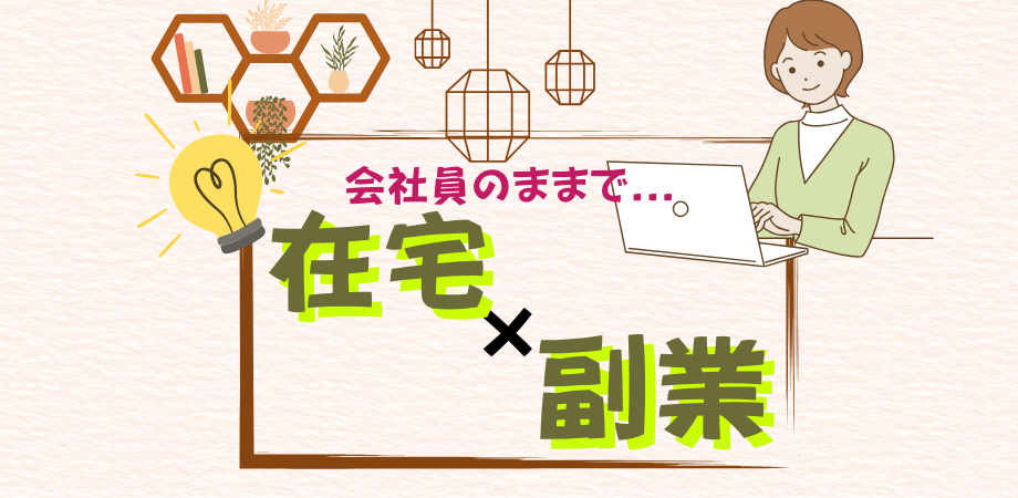 何から始める?を解決!会社員のままで在宅副業するためのファーストステップ講座 | Peatix
