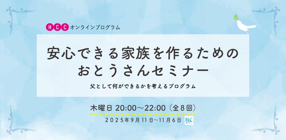 HCCオンラインプログラム「安心できる家族を作るための おとうさんセミナー」 | Peatix
