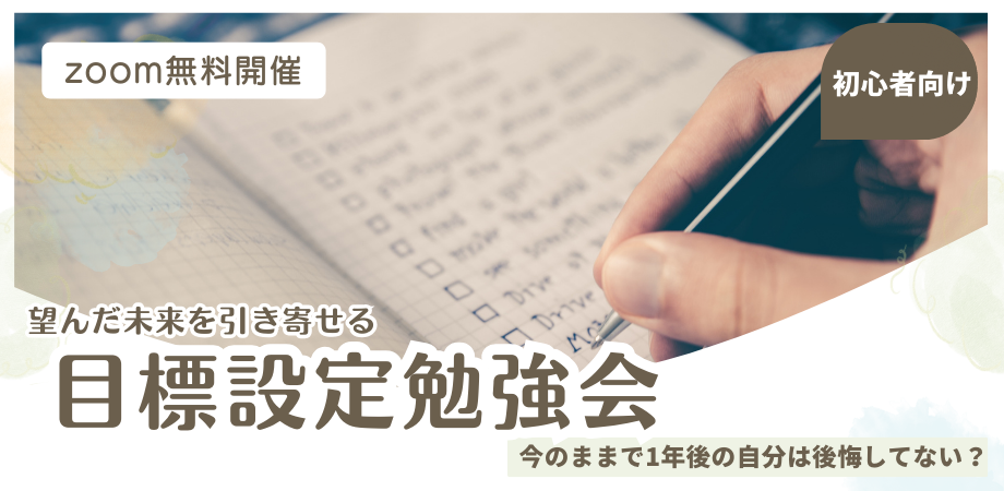 【zoom無料開催】目標設定勉強会 【初級編】 | Peatix