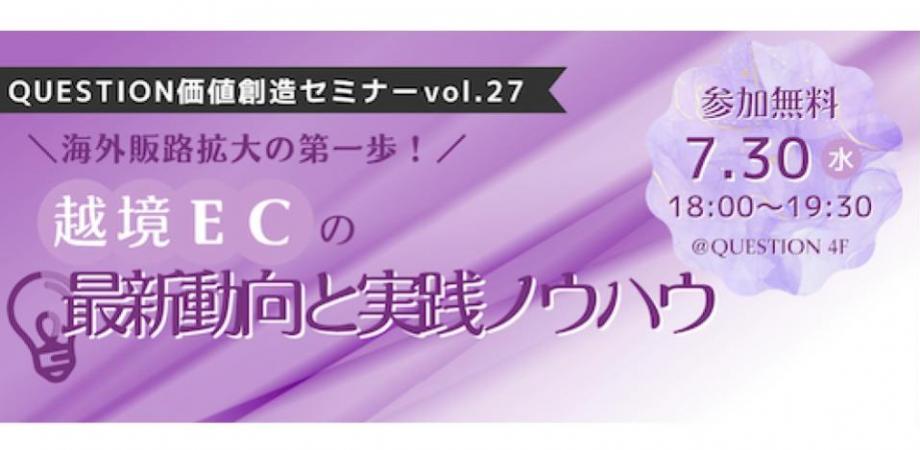 QUESTION価値創造セミナーvol.27「海外販路拡大の第一歩！越境ECの最新動向と実践ノウハウ」 | Peatix
