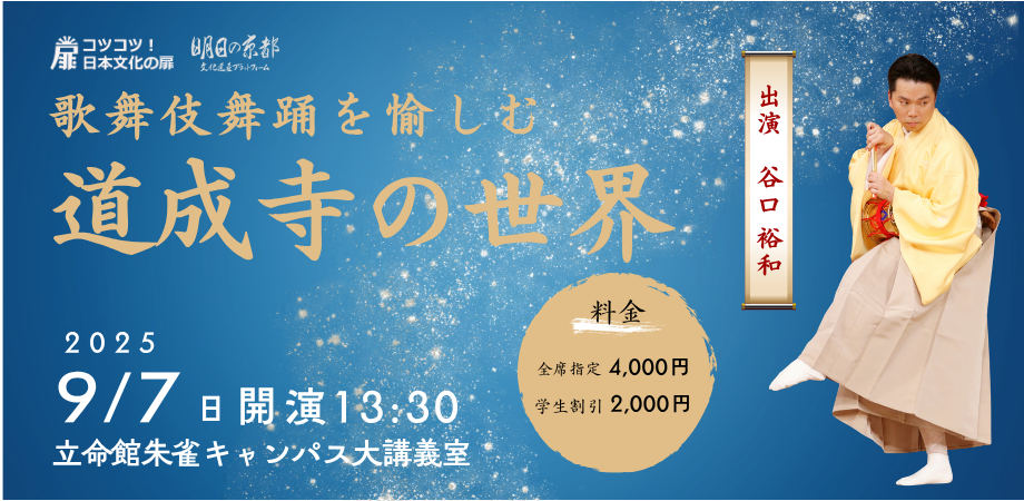 コツコツ！日本文化の扉 歌舞伎舞踊を愉しむ～道成寺の世界～ | Peatix