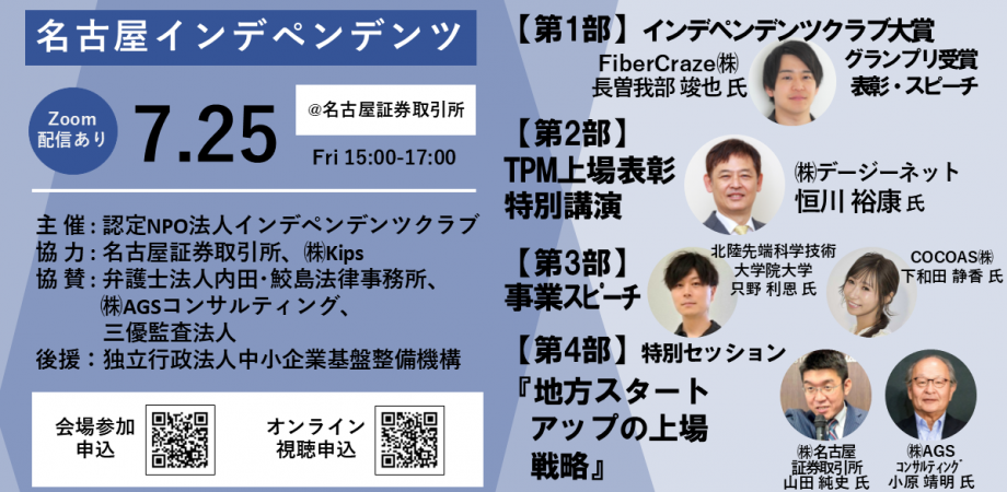 【参加受付】7月25日（金）15時～名古屋インデペンデンツ | Peatix