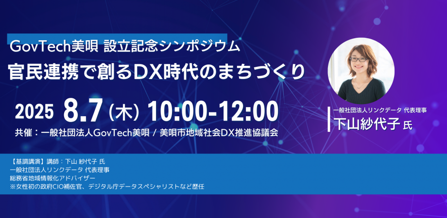 GovTech美唄 設立記念シンポジウム 『官民連携で創るDX時代のまちづくり』 | Peatix