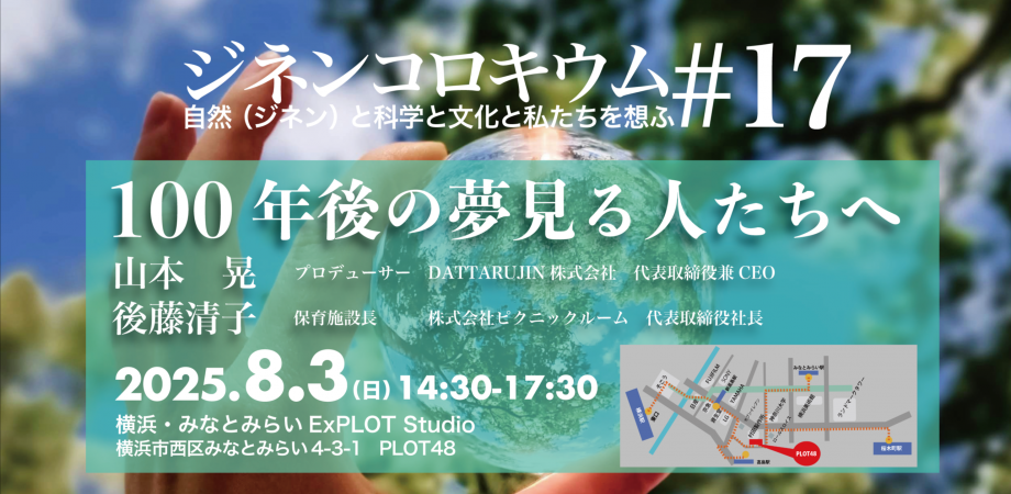 ジネンコロキウム#17 「100年後の夢見る人たちへ」 | Peatix