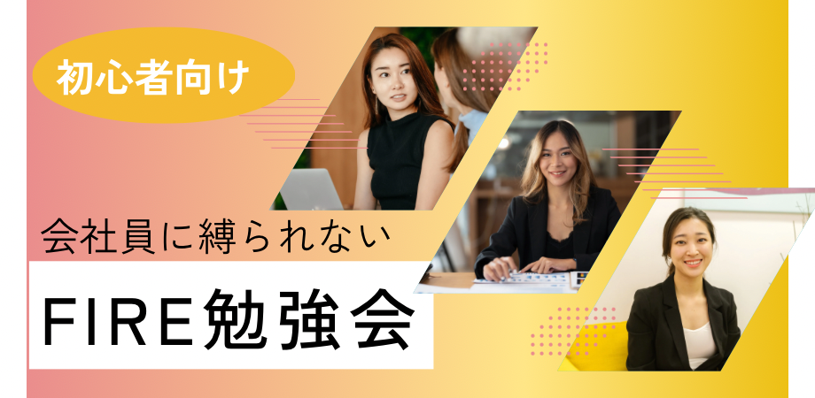 【オンライン】"初心者向け"会社員に縛られない「FIRE勉強会」 | Peatix
