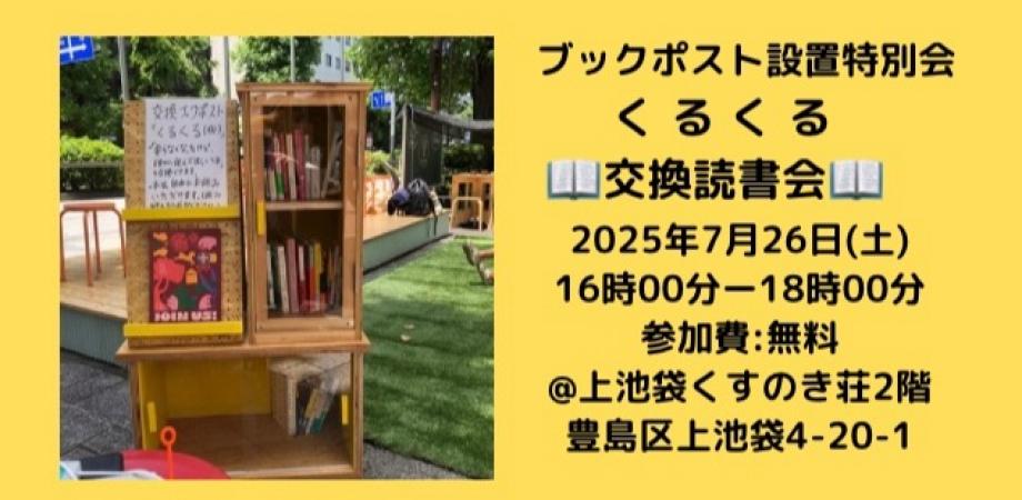【ブックポスト設置特別会】くるくる交換読書会 | Peatix
