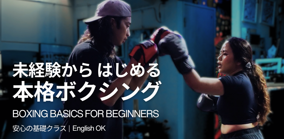 🥊 未経験からはじめる本格ボクシング｜Boxing Basics for Beginners | Peatix