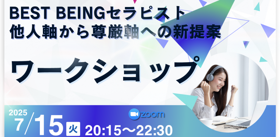 We are BEST BEING セラピスト ワークショップ Vol.62 | Peatix