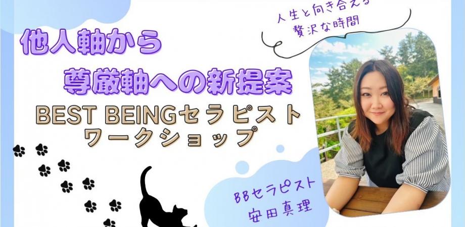 We are BEST BEING セラピスト ワークショップ Vol.63 | Peatix