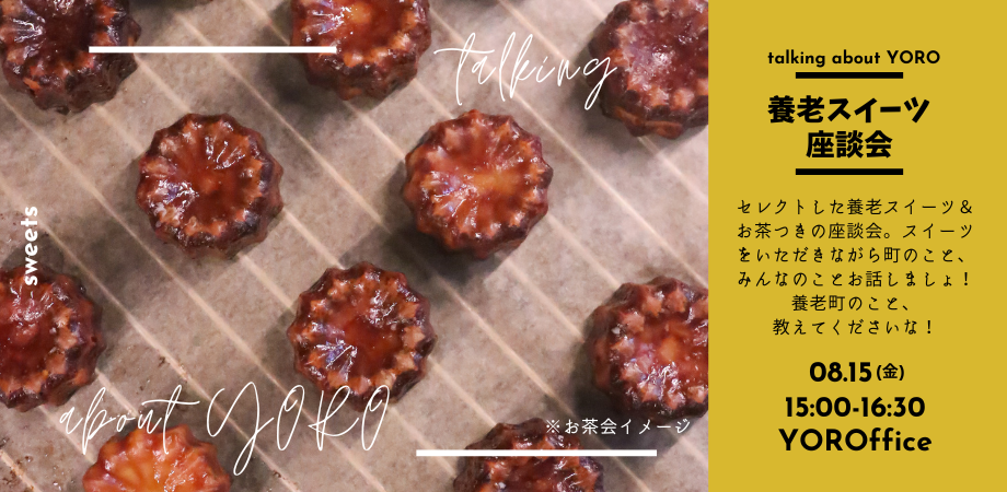 養老スイーツ座談会#3 | Peatix