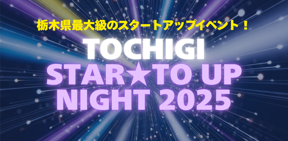 TOCHIGI STAR☆TO UP NIGHT（とちぎスタートアップナイト） with OSF | Peatix