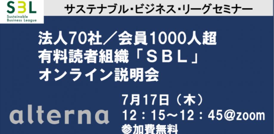 法人会員70社／会員1000人超、有料読者組織「SBL」オンライン説明会 | Peatix