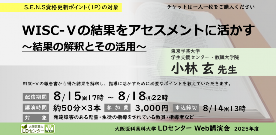 Web講演会：WISC-Ⅴの結果をアセスメントに活かす～結果の解釈とその活用～ 小林 玄先生（東京学芸大学学生支援センター/教職大学院） | Peatix