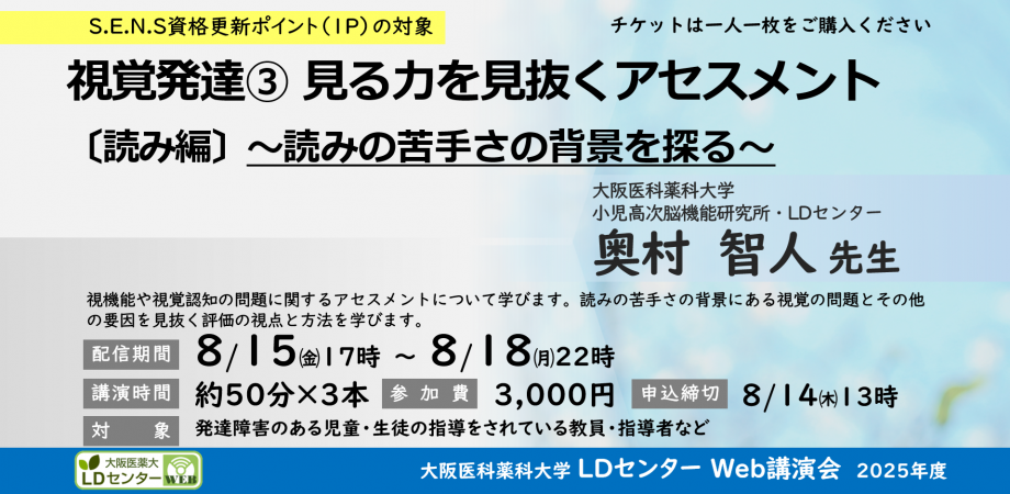 Web講演会：視覚発達③ 見る力を見抜くアセスメント〔読み編〕〜読みの苦手さの背景を探る〜 奥村智人先生（大阪医科薬科大学小児高次脳機能研究所・LDセンター） | Peatix