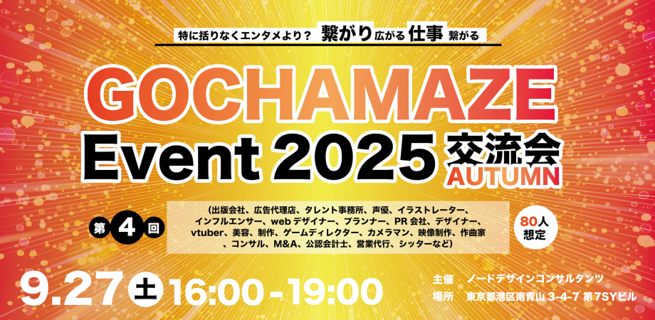 【9月27日（土）3時間（16:00-19:00）】GOCHAMAZE秋イベント交流会2025 | Peatix