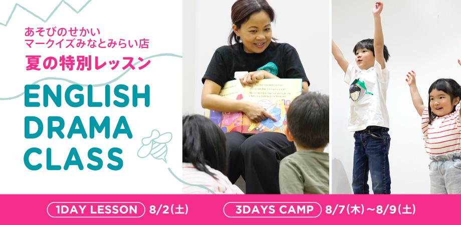 ＜SUMMER PROGRAM＞ English Drama Class｜ボーネルンドあそびのせかいマークイズみなとみらい店 | Peatix