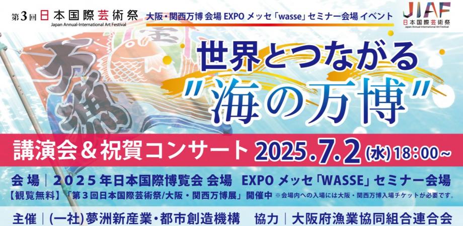 大阪・関西万博会場 EXPO メッセ「WASSE」にて開催！2025.7.2(水)世界とつながる “海の万博” 講演会＆祝賀コンサート | Peatix