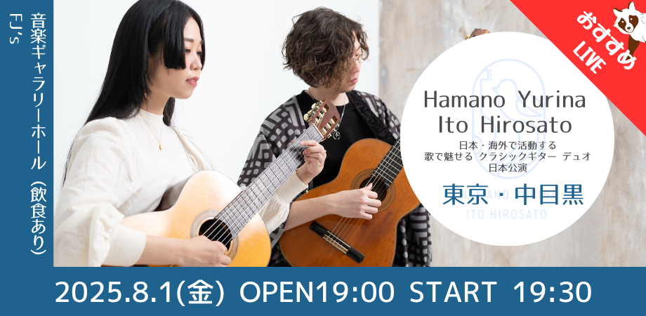 8月1日（金）中目黒・FJ's ハマノユリナ・伊藤寛哲 LIVE | Peatix