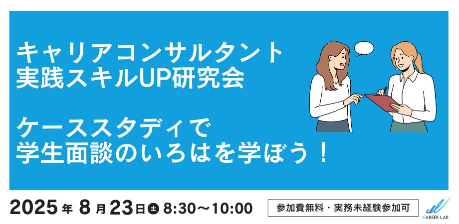 キャリアラボ事例研究会いろは vol.31 [2025年8月23日] | Peatix