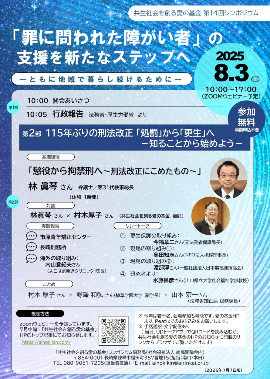 共生社会を創る愛の基金第14回シンポジウム | Peatix