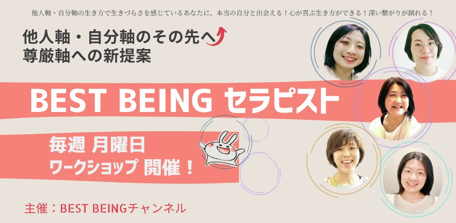 【他人軸・自分軸のその先へ ！ 尊厳軸への新提案★】BESTBEINGセラピスト ワークショップ #64 | Peatix
