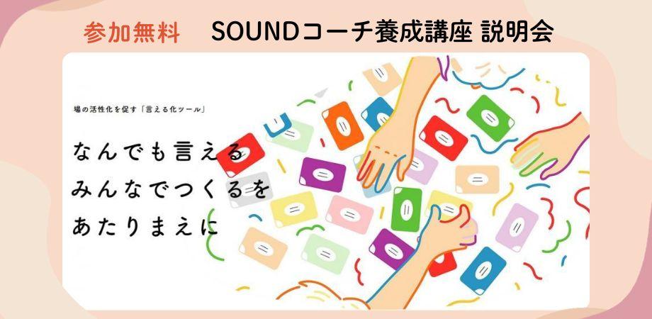 SOUND コーチ養成講座初級編 説明会 | Peatix