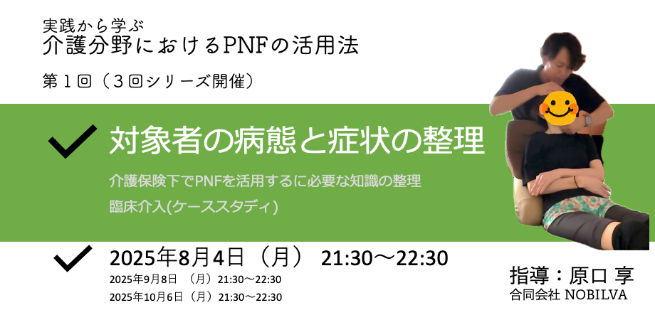 実践から学ぶ「介護分野におけるPNFの活用法」 | Peatix