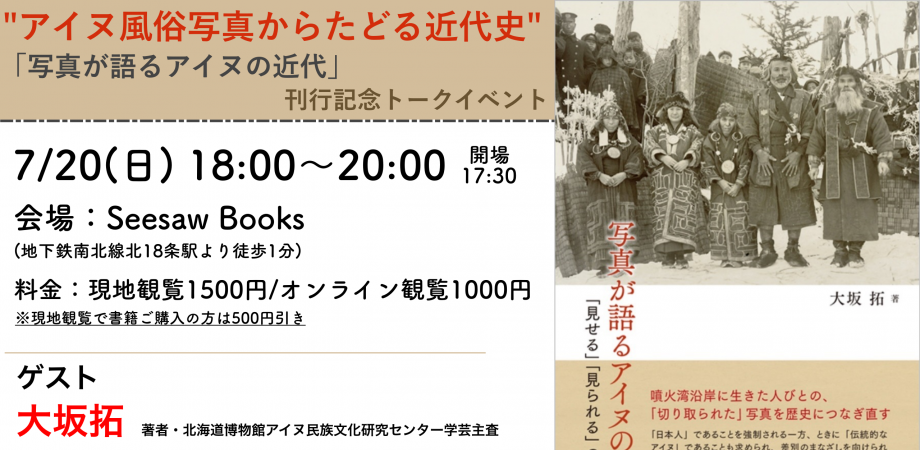 アイヌ風俗写真からたどる近代史 〜「写真が語るアイヌの近代史」刊行記念トークイベント〜 | Peatix