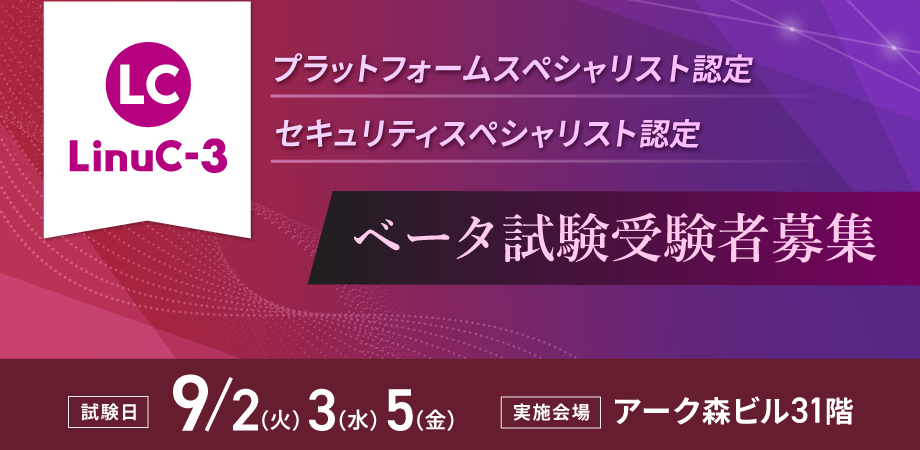 『LinuCレベル3 プラットフォームスペシャリスト認定』および『LinuCレベル3 セキュリティスペシャリスト認定』ベータ試験受験者募集 ...