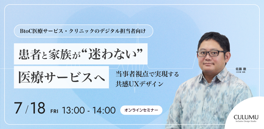 【BtoC医療サービス・クリニックのデジタル担当者向け】患者と家族が〝迷わない〟医療サービスへ：当事者視点で実現する共感UXデザイン | Peatix