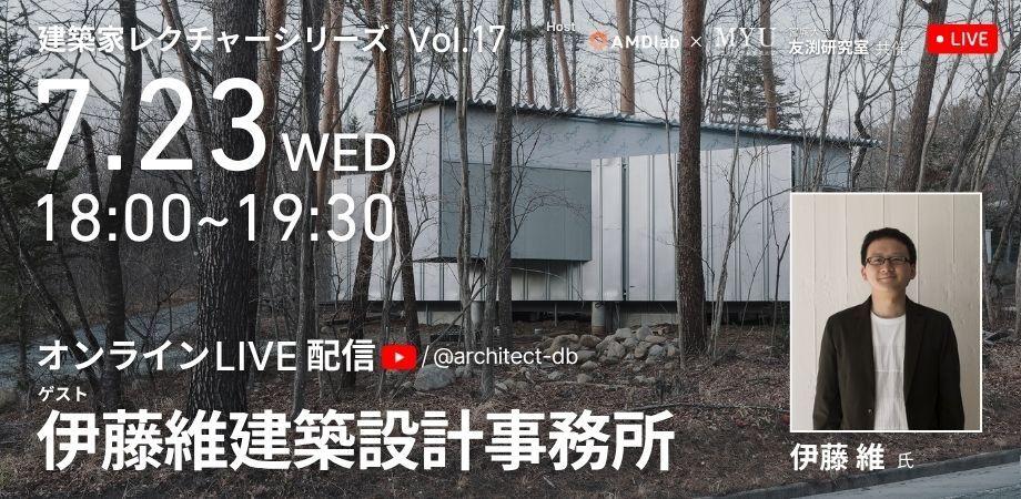 建築家レクチャーシリーズ_Vol.17 | Peatix