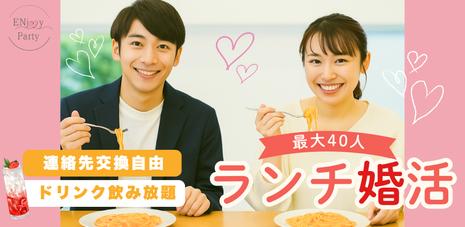 【早割実施中！】【男性30歳～44歳・女性28歳～39歳】昼から乾杯！ランチ恋活パーティー♡ 【最大40人！】 | Peatix