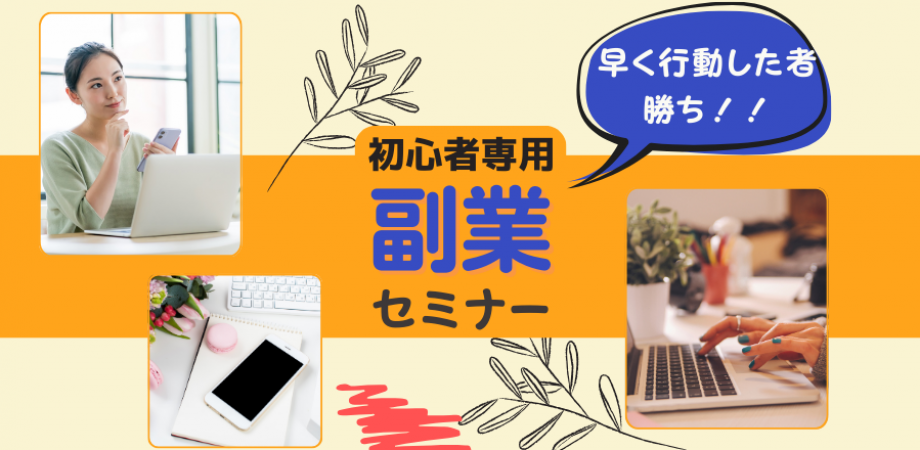 【初心者対象】人脈0、アイディア0でもはじめられる!ミニ『副業』セミナー | Peatix