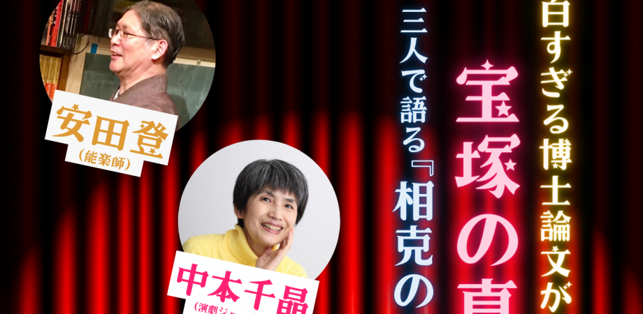 安田登×中本千晶×渡辺祐真「面白すぎる博士論文」が描く宝塚の真実－三人で語る『相克のタカラヅカ』 | Peatix