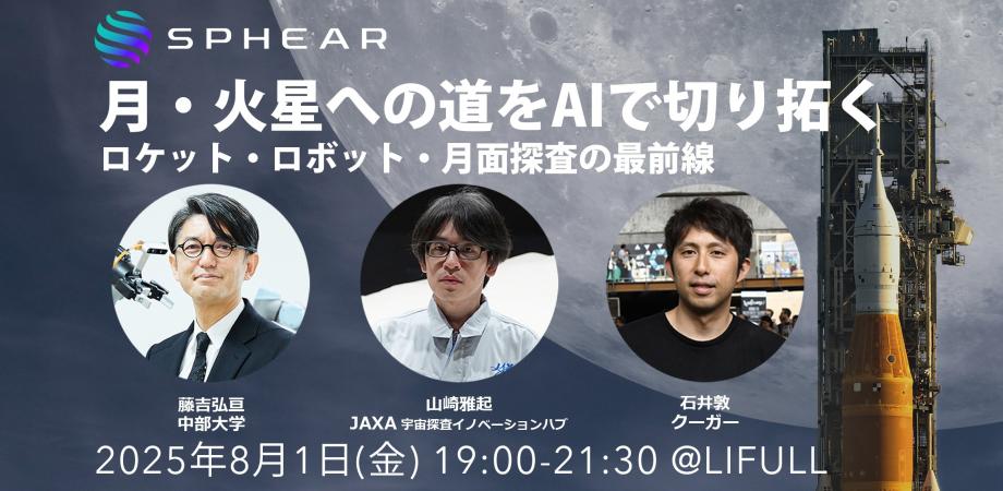 JAXA研究者とロボット工学の第一人者が登壇──ロケット・ロボット・月面探査の最前線 Sphear #1 | Peatix