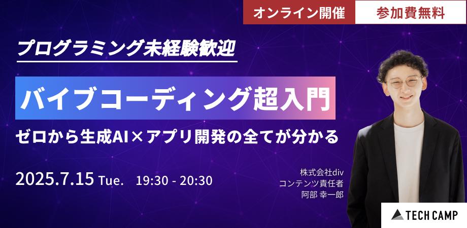 【初心者対象】バイブコーディング超入門 〜1時間で生成AI×Webアプリ開発の全てが分かる〜 | Peatix