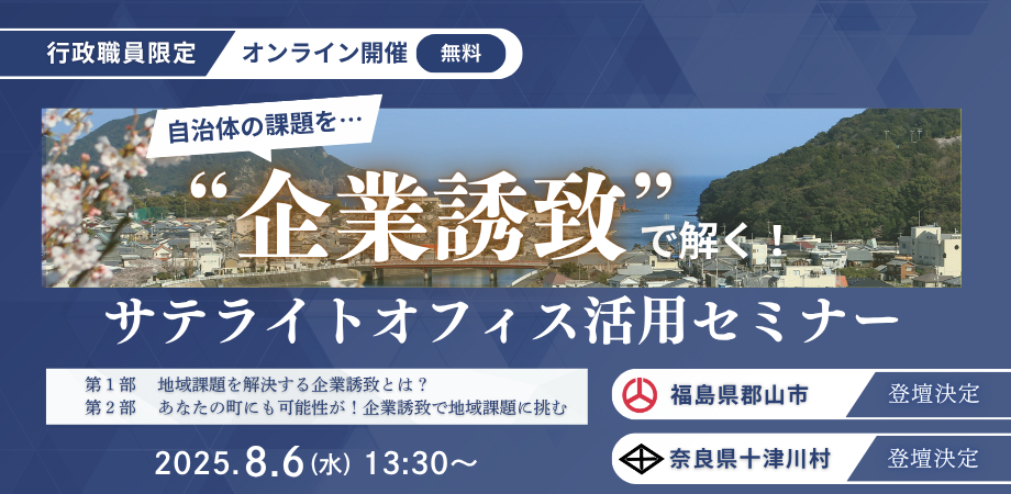 【行政職員限定/自治体登壇あり】自治体の課題を“企業誘致”で解く！サテライトオフィス活用セミナー | Peatix