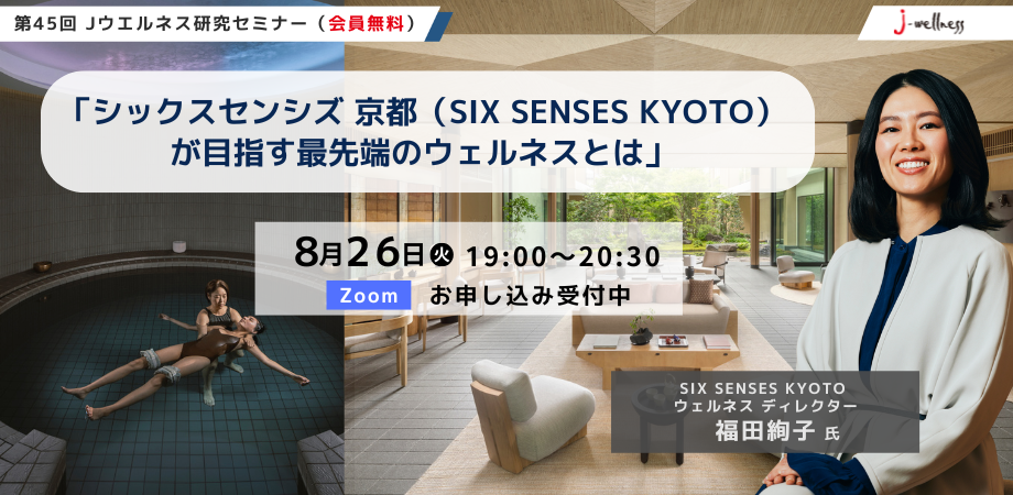 第45回 Jウエルネス研究セミナー | Peatix