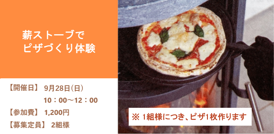 薪ストーブでピザづくり体験 | Peatix