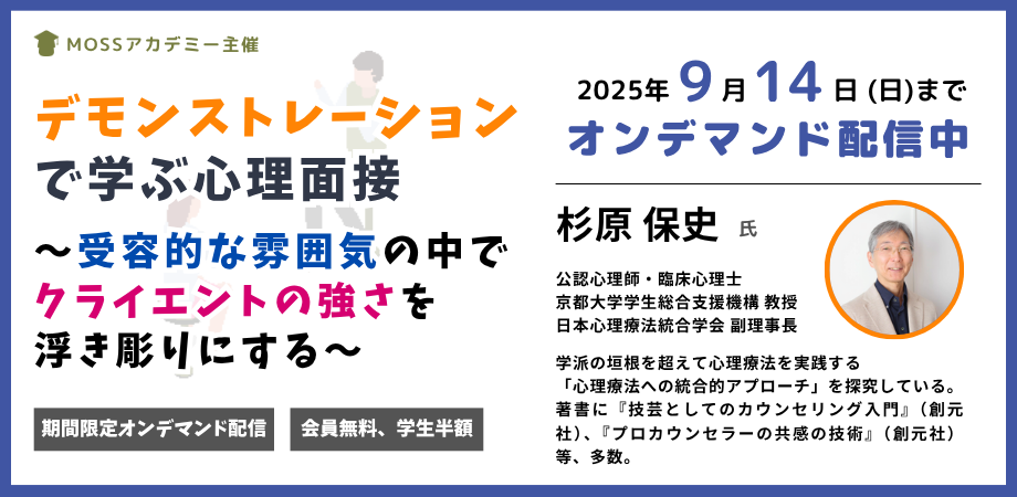 【オンデマンド配信】デモンストレーションで学ぶ心理面接〜受容的な雰囲気の中でクライエントの強さを浮き彫りにする〜｜主催：MOSSアカデミー | Peatix