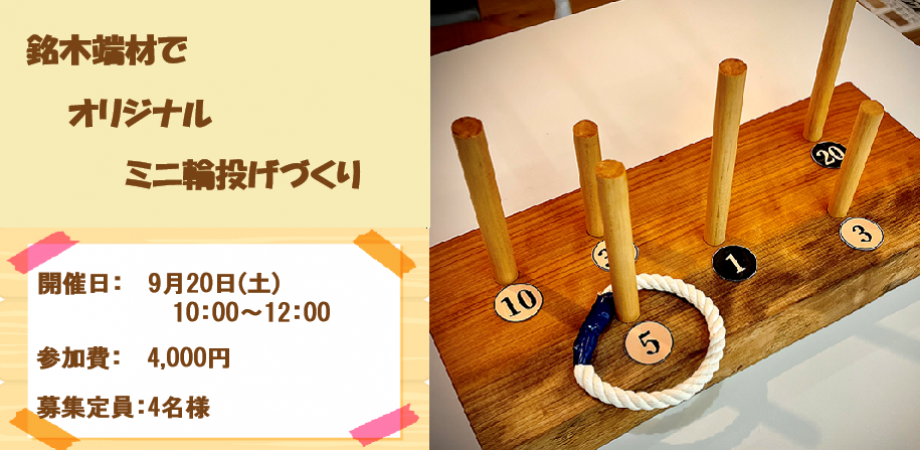 銘木端材でオリジナルミニ輪投げづくり | Peatix