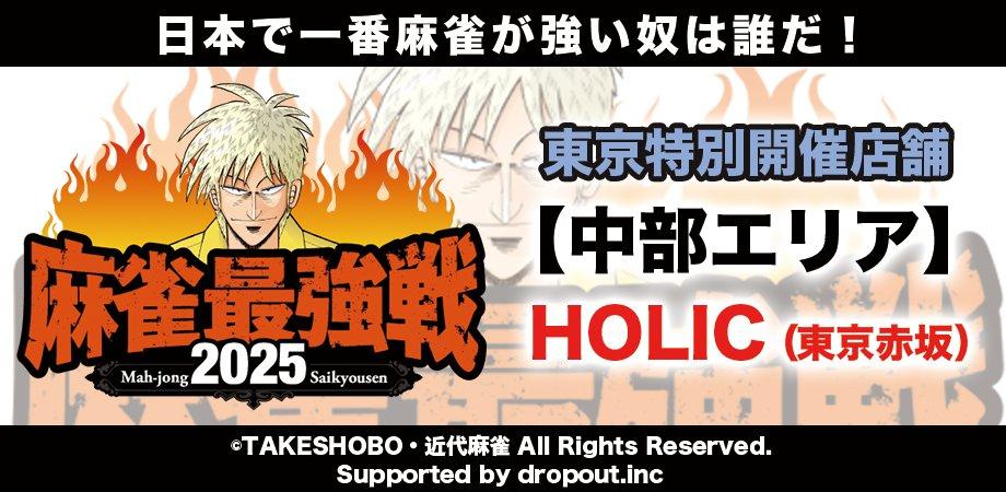 麻雀最強戦2025 麻雀HOLIC_ 88（7/14） [中部ブロック] | Peatix