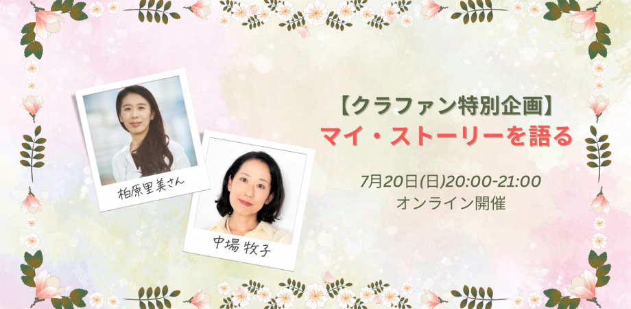 【クラファン特別企画】マイ・ストーリーを語る～柏原里美さん（無料：オンライン：録画あり） | Peatix