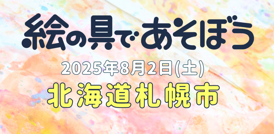絵の具であそぼう2025 全国ツアー北海道札幌市編（2） | Peatix