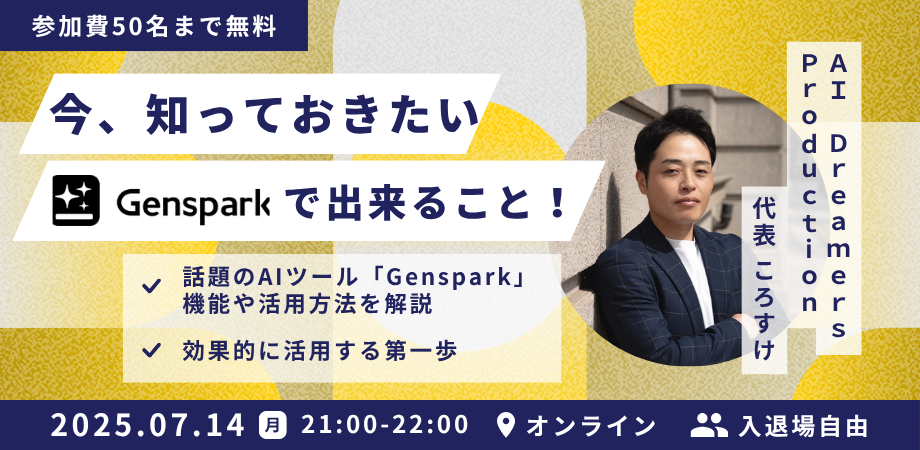 【アンバサダー解説】今知っておきたい！AIツール「Genspark」でできること | Peatix